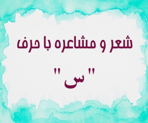 شعر با حرف س از اشعار شاعران معروف ایرانی