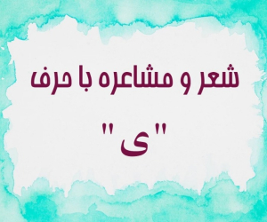 دهها بیت شعر با ی و مشاعره زیبای راحت با حرف ی