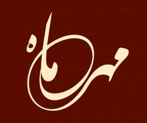 فال و طالع بینی جالب و جذاب مهر ماه