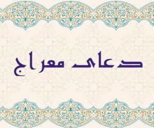 دعای معراج صوتی کامل مداحان معروف + دانلود